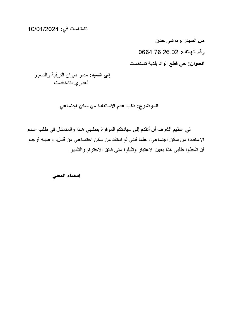 طلب شهادة عدم الاستفادة من سكن اجتماعي Pdf