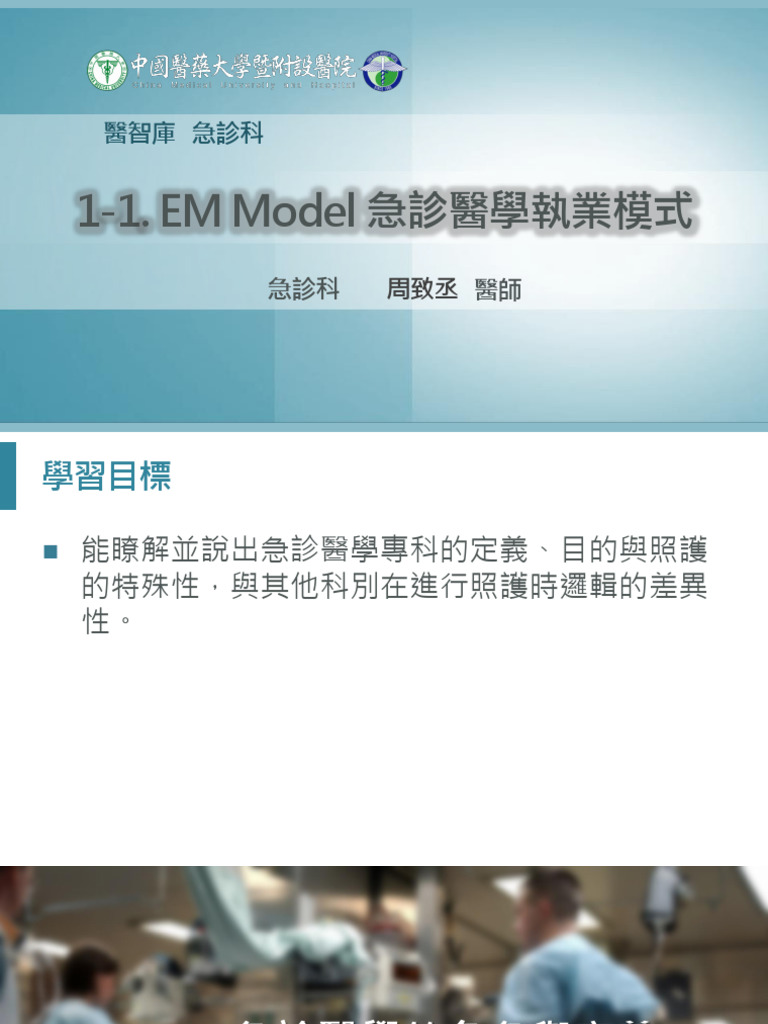 01 急診醫學臨床照護模式（EM Model） | PDF