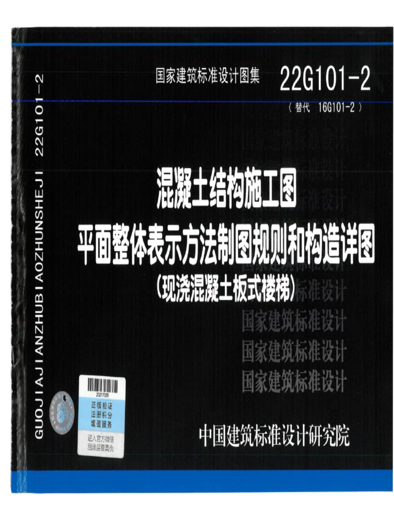 22G101 2现浇混凝土板式楼梯 | PDF