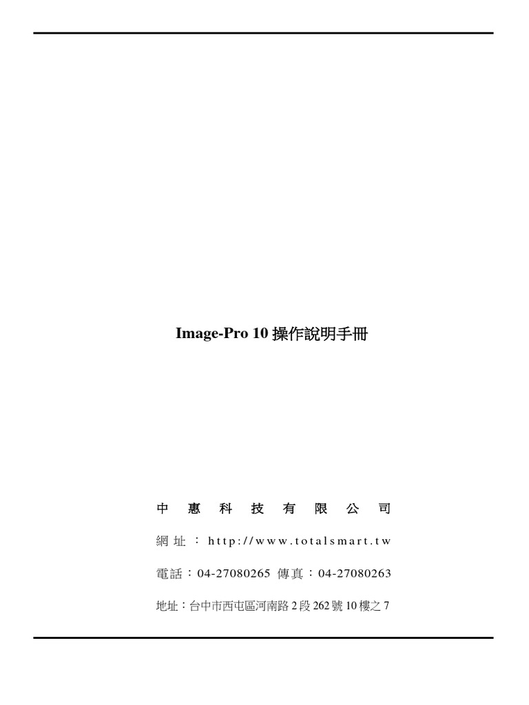 Image Pro 10 手冊CN - V1 | PDF
