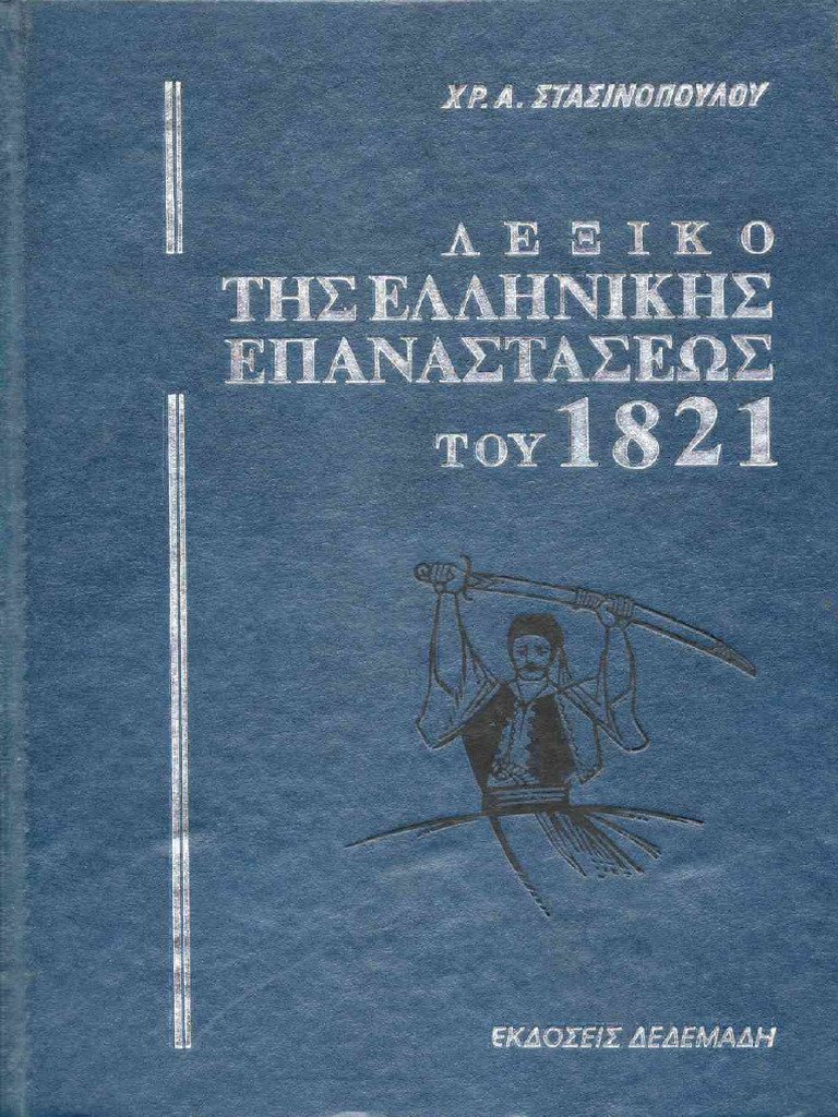 ΛΕΞΙΚΟ ΤΗΣ ΕΛΛΗΝΙΚΗΣ ΕΠΑΝΑΣΤΑΣΕΩΣ ΤΟΥ 1821 - ΤΟΜ.Δ (ΧΡ.Α.στασΙΝΟΠΟΥΛΟΥ ...