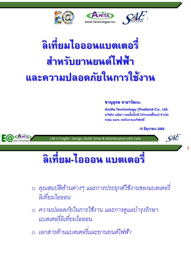 Ea Amita Ev Battery Tsae r1 (คุณชาญยุทธ ฉายาวัฒนะ) | PDF