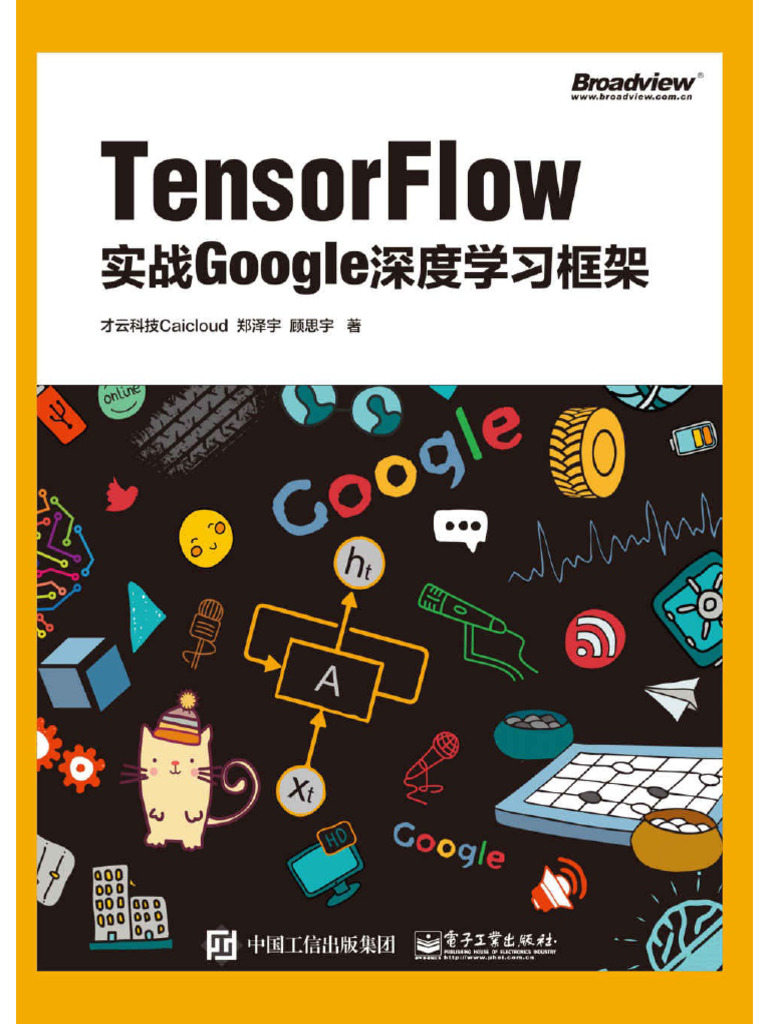 TensorFlow：实战Google深度学习框架 | PDF