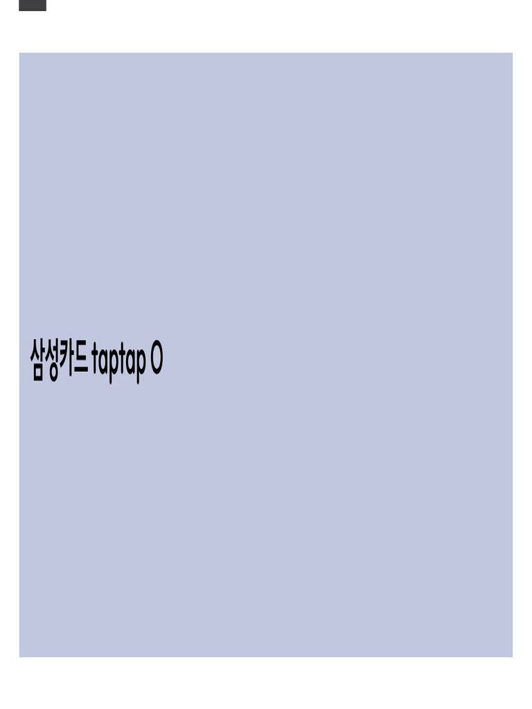 삼성카드 taptap O | PDF