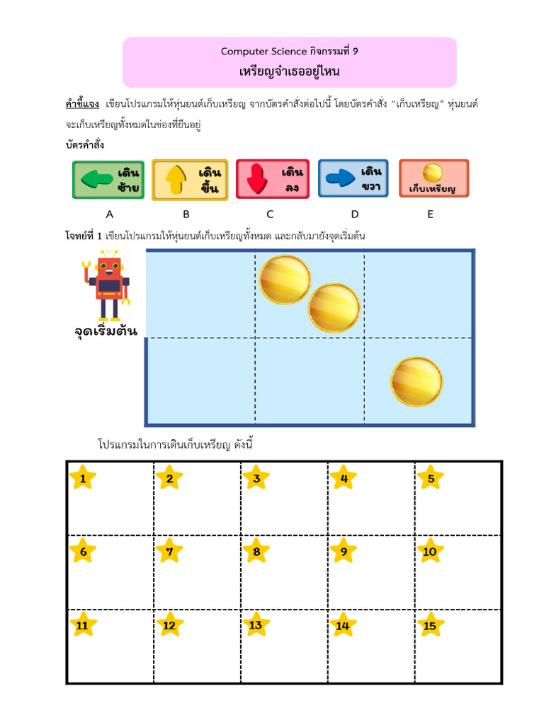 CS9 กิจกรรม เหรียญจ๋าเธออยู่ไหน | PDF