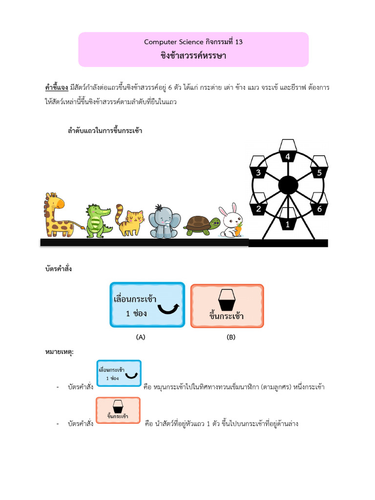 CS13 กิจกรรม ชิงช้าสวรรค์หรรษา | PDF