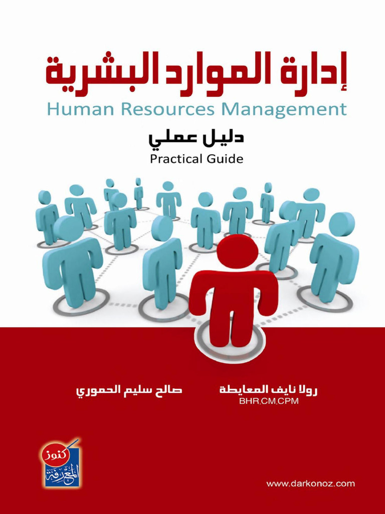 إدارة الموارد البشرية - دليل عملي | PDF