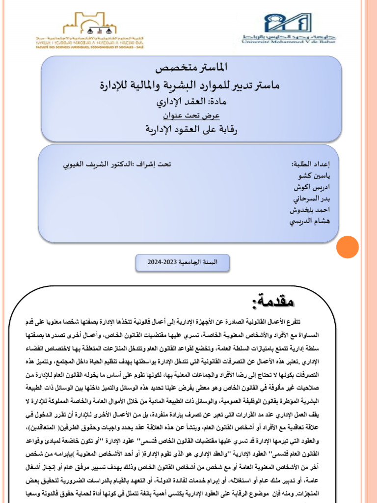 الرقابة على العقود الادارية | PDF