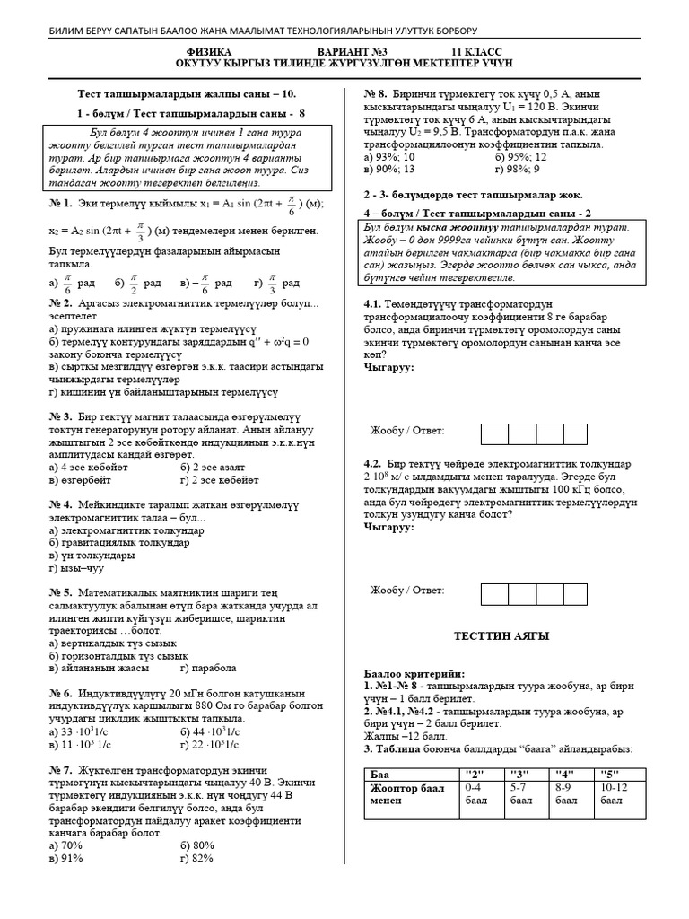 Fizika 11 Klasskyrg 3 Variant | PDF