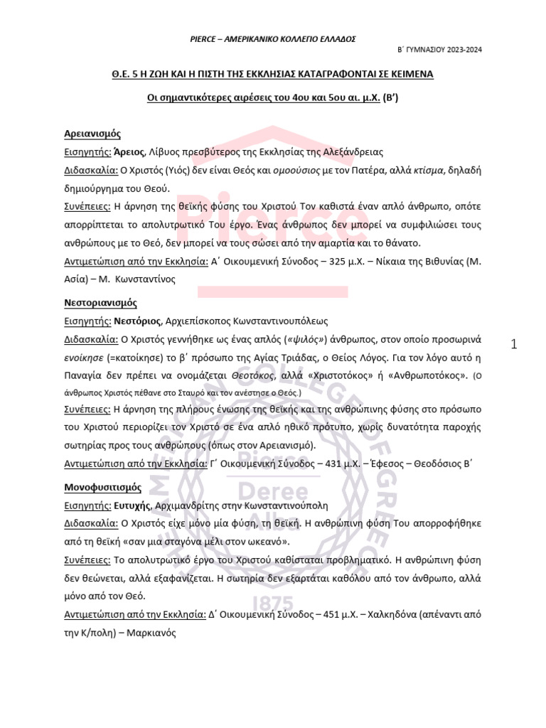 Δ.Ε. 13 Αιρέσεις (β) | PDF