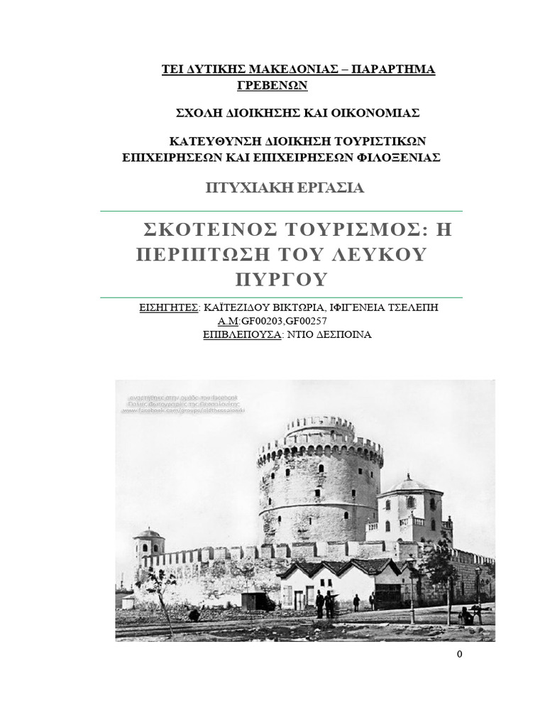 ΜΑΥΡΟΣ ΤΟΥΡΙΣΜΟΣ ΤΕΛΙΚΟ | PDF