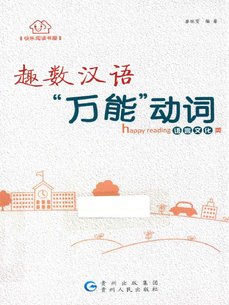 Quwei Hanyu Wanneng Dongci Sample | PDF