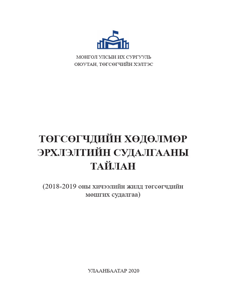 Хөдөлмөр эрхлэлтийн судалгааны тайлан 2020 Pdf