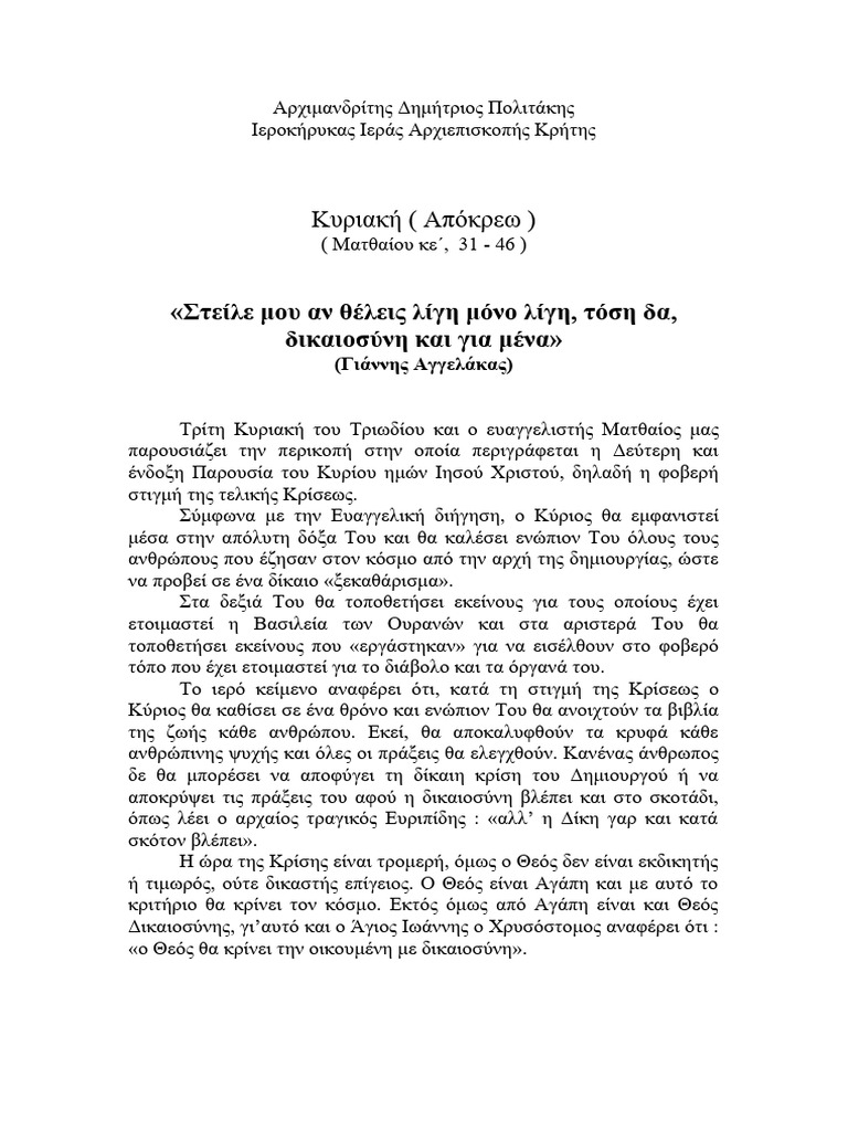 Κυριακή της ΑΠΟΚΡΕΩ 2024 - Ματθ. κε΄31-46 | PDF