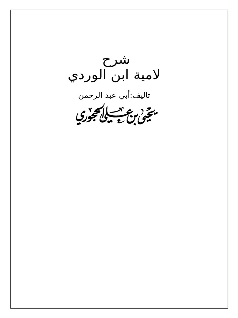 Yahya Al Hajouri - Charh Lamiyah Ibn Al Wardi | PDF