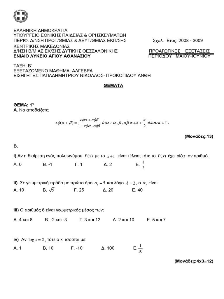 ΑΛΓΕΒΡΑ Β' 2009 | PDF