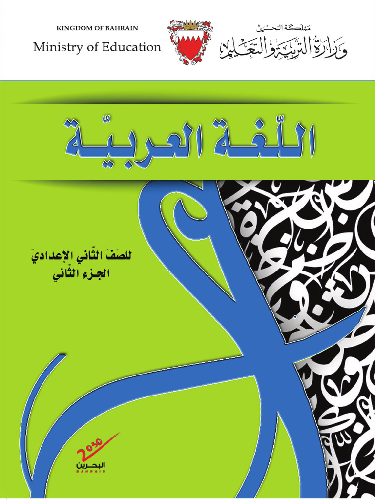Arabic-G8-P2-2023 - School Book Bahrain | PDF