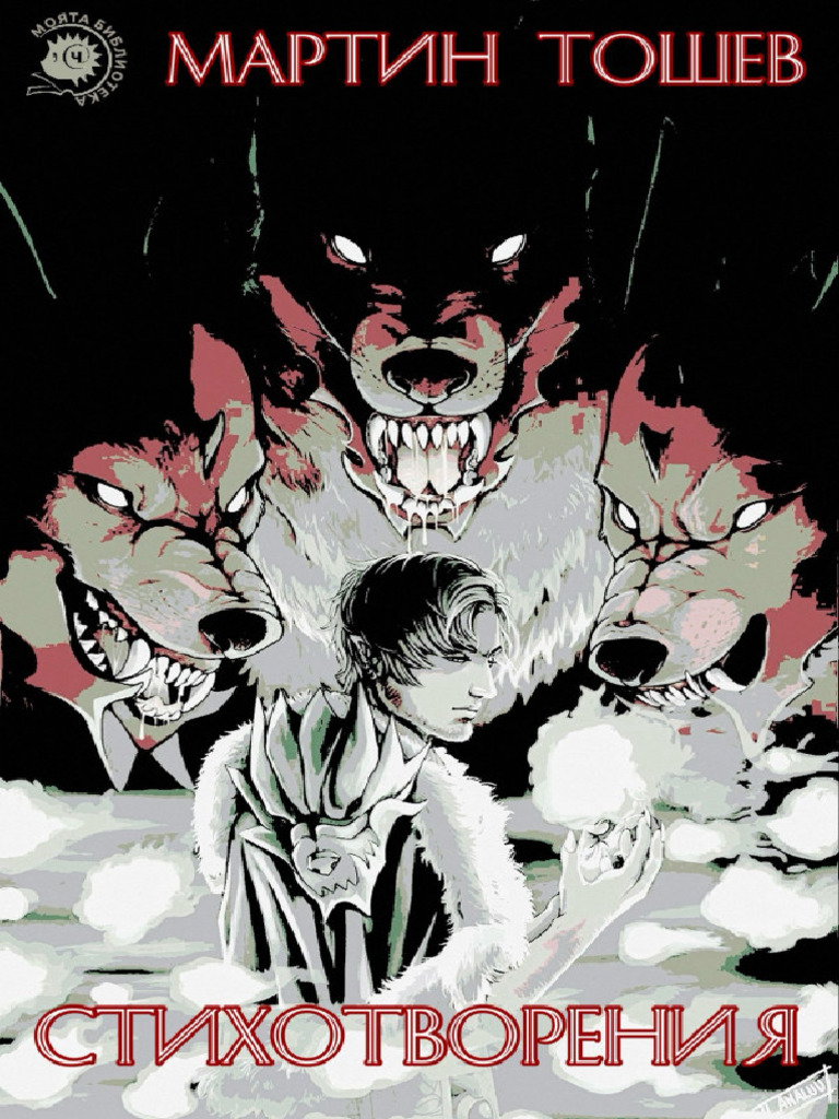 Martin Toshev - Stihotvorenija - 11550-b | PDF