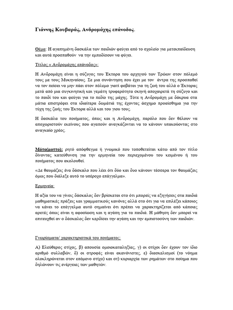 Γιάννης Κουβαράς Ανδρομάχης επάνοδος | PDF