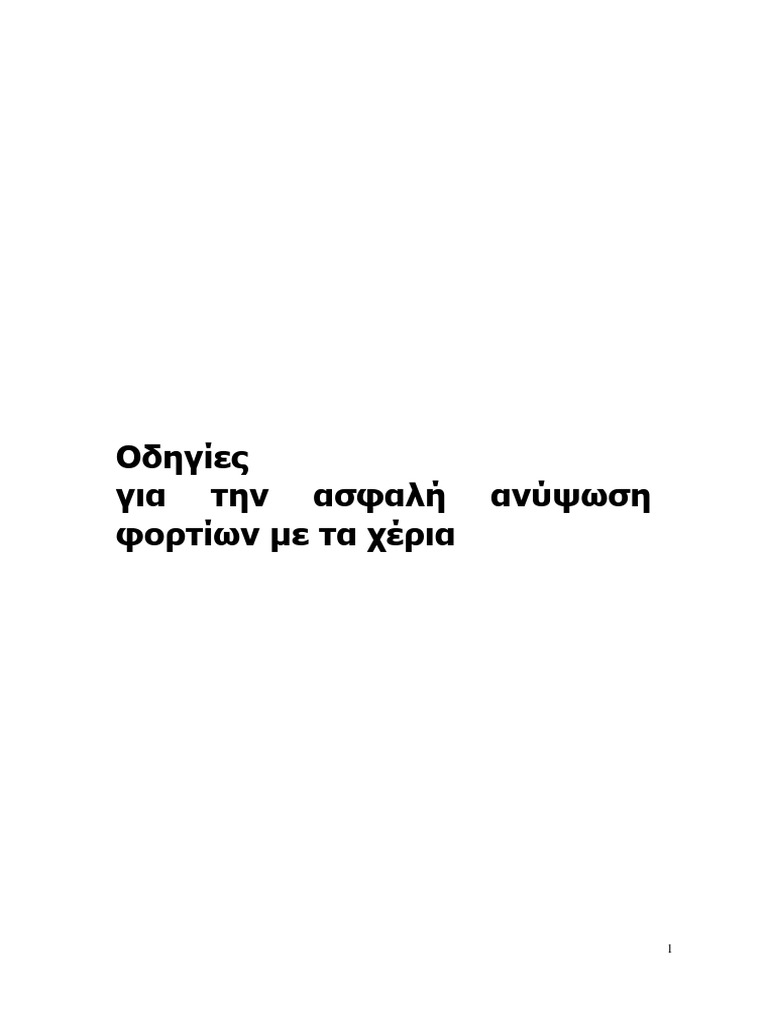 ΑΝΥΨΩΣΗ - ΦΟΡΤΙΩΝ ΜΕ ΧΕΡΙΑ | PDF