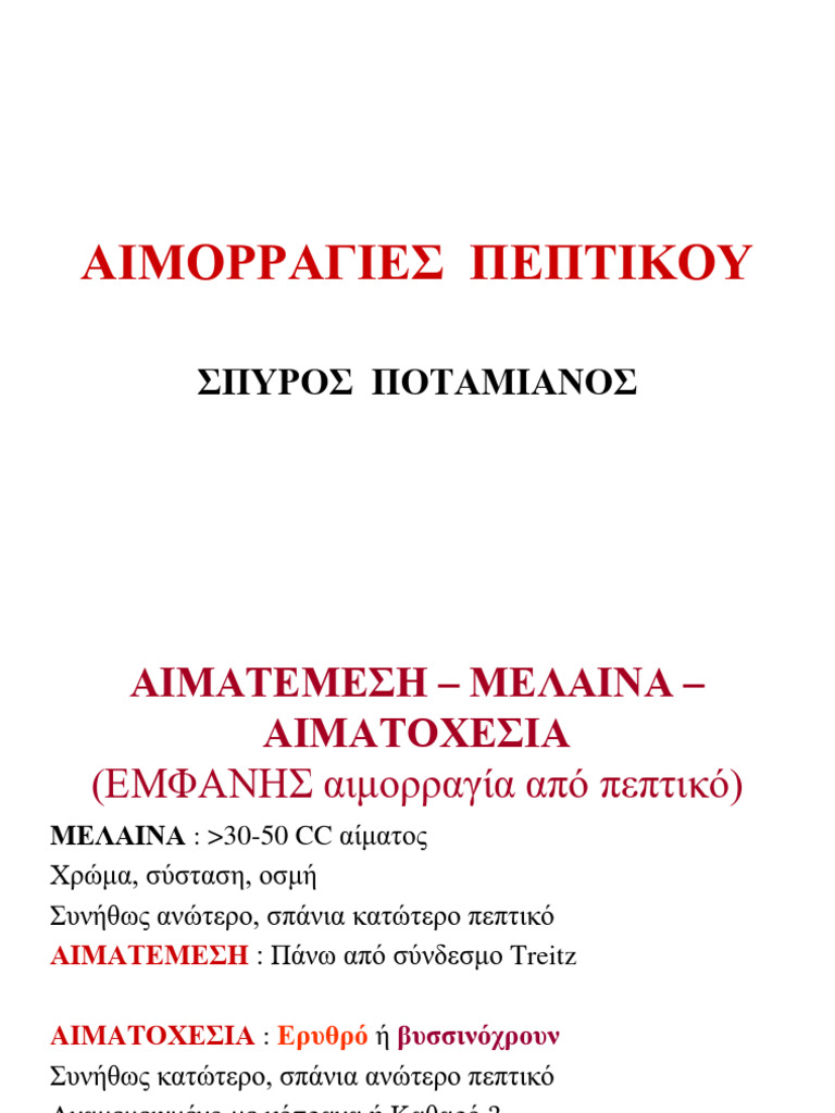 Μαθημα 3 ΑΙΜΟΡΡΑΓΙΕΣ ΠΕΠΤΙΚΟΥ ΠΟΤΑΜΙΑΝΟΣ | PDF