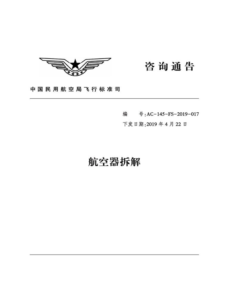 AC-145-FS-2019-017 飞机拆解 | PDF