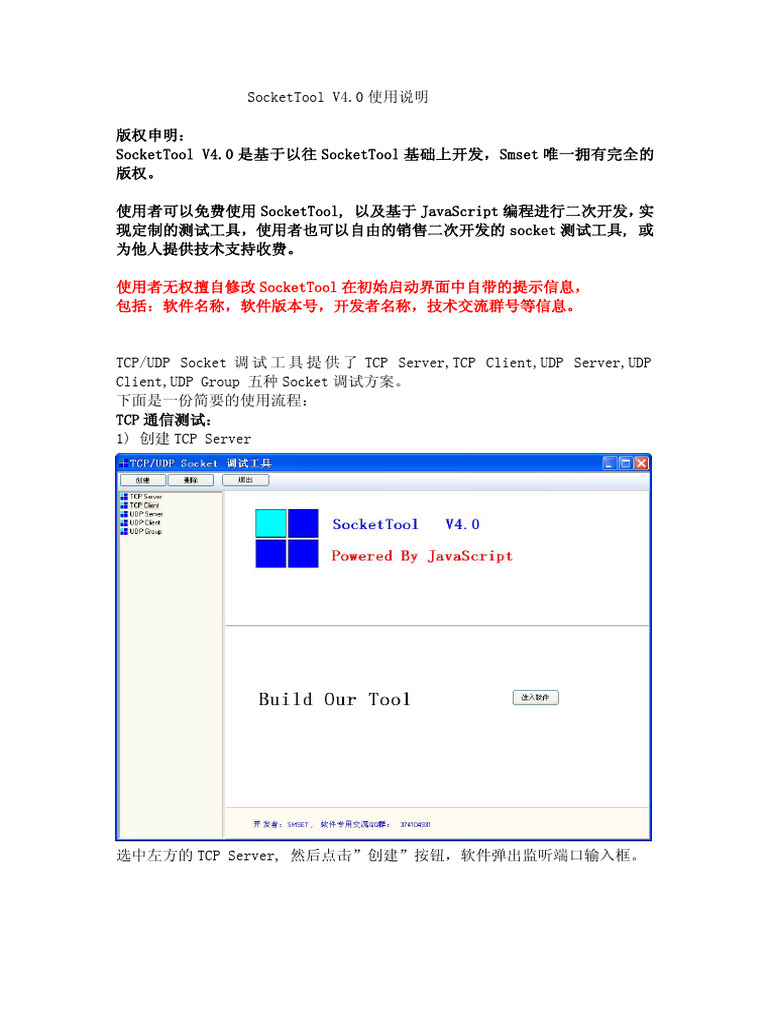 SocketTool V4.0使用说明 | PDF