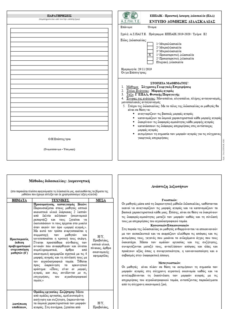 Έντυπο Δόμησης Διδασκαλίας. Διερευνητική Μέθοδος - Μορφές Αγοράς | PDF