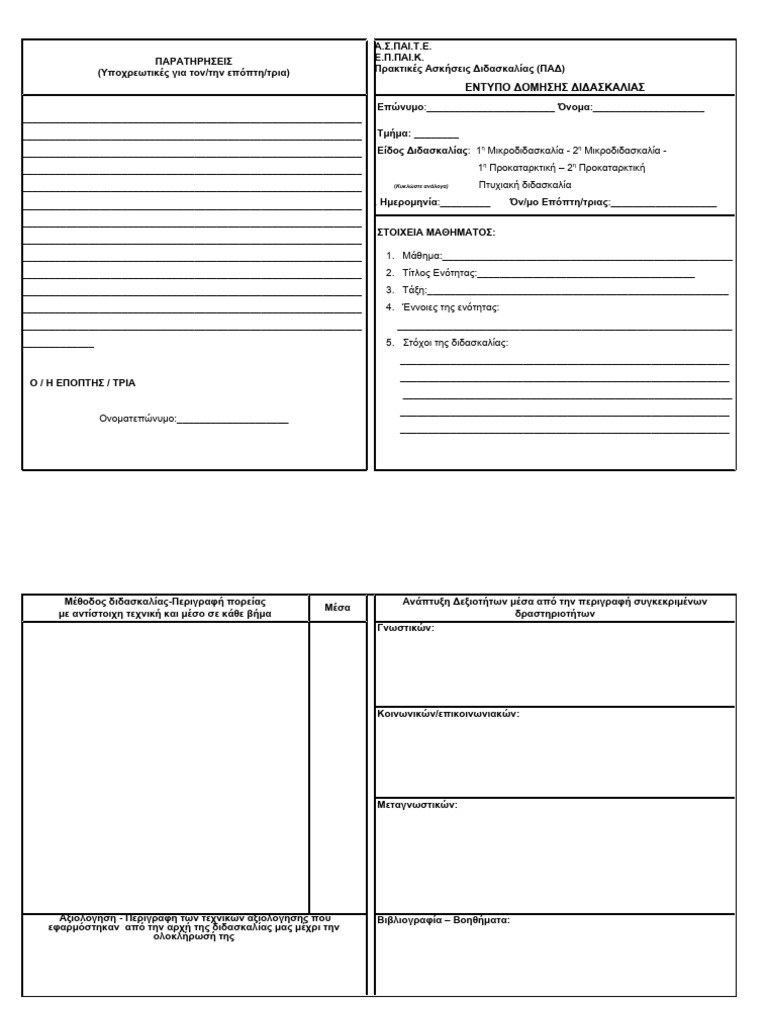 ΕΝΤΥΠΟ ΔΟΜΗΣΗΣ ΔΙΔΑΣΚΑΛΙΑΣ | PDF