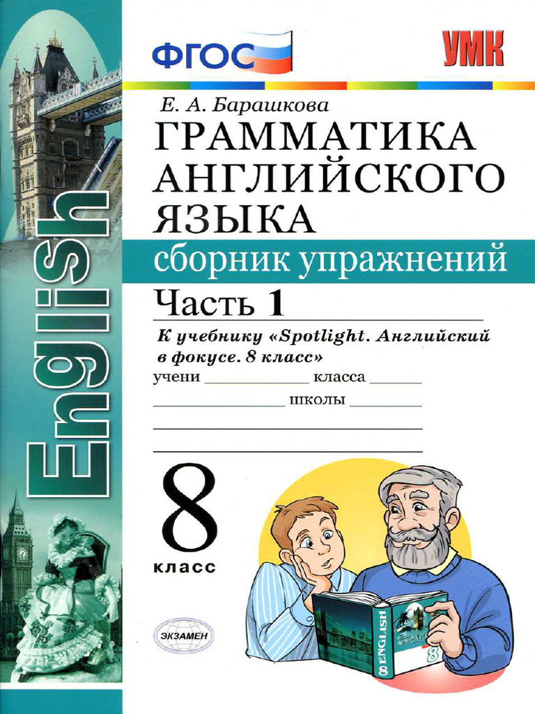 Barashkova Spotlight 8 Sbornik Upr Chast 1 | PDF