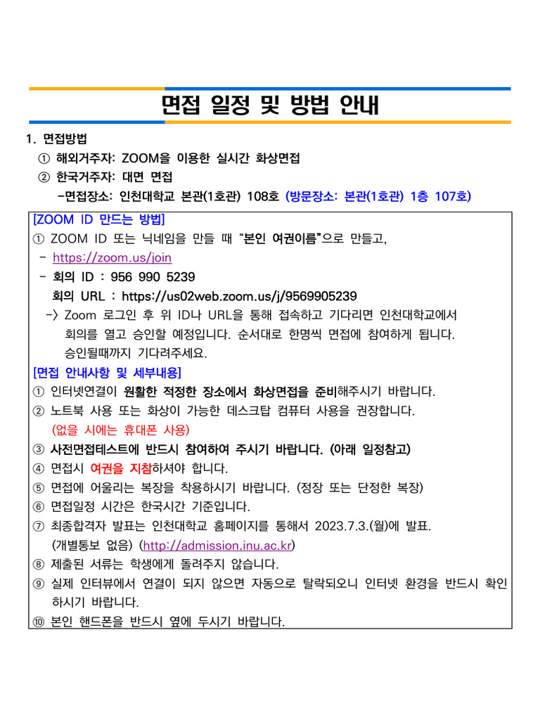 온라인 면접 일정 및 준비사항 등 안내 - 2024학년도 전기 2 | PDF