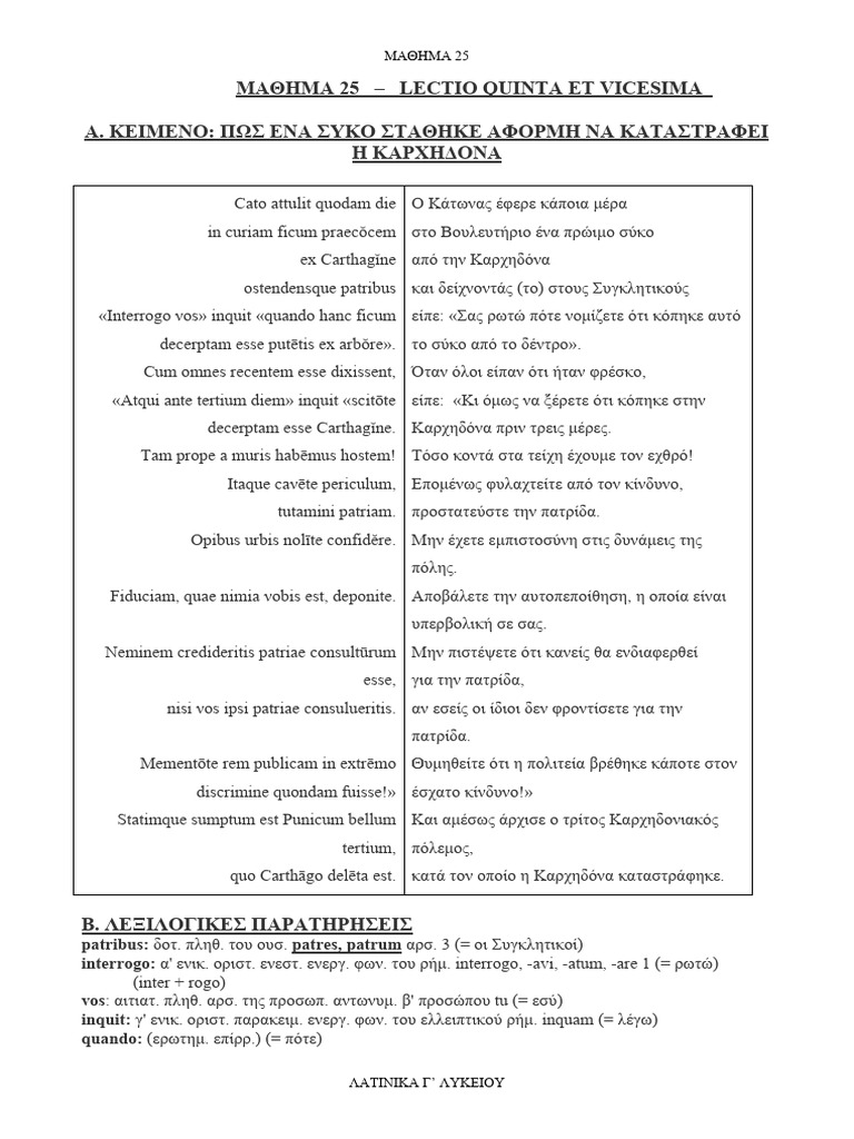 ΛΑΤΙΝΙΚΑ-ΜΑΘΗΜΑ 25 | PDF