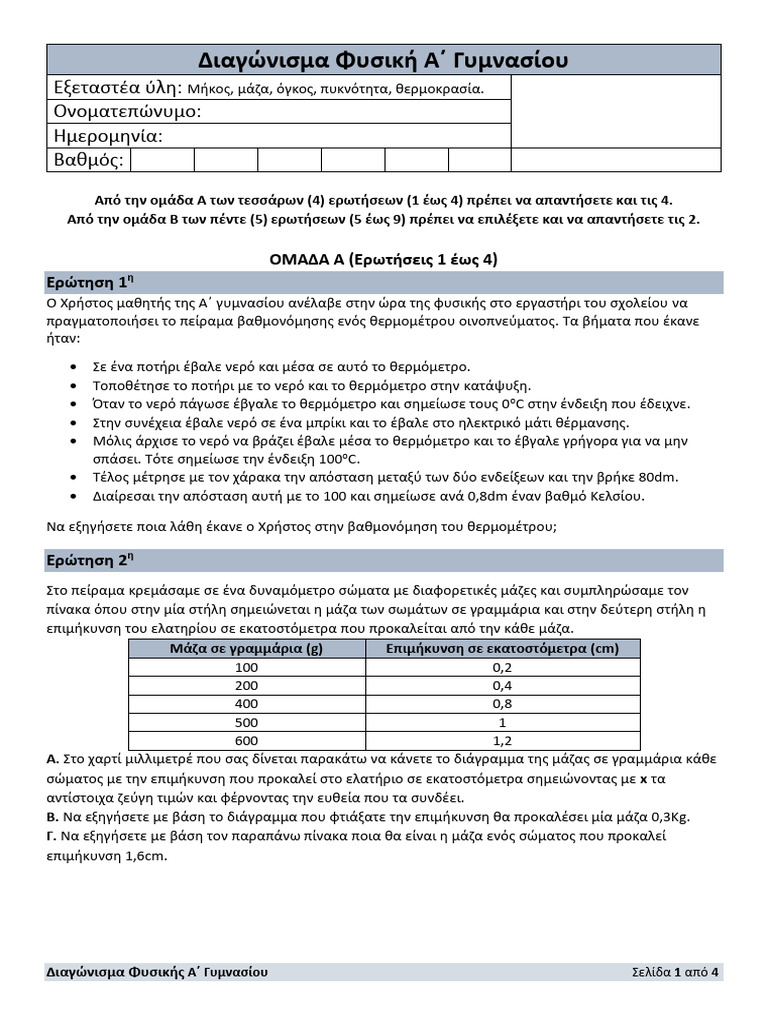 Διαγώνισμα Φυσική Α Γυμνασίου | PDF
