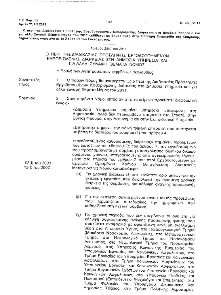 Ν 25 (Ι) 2011 | PDF