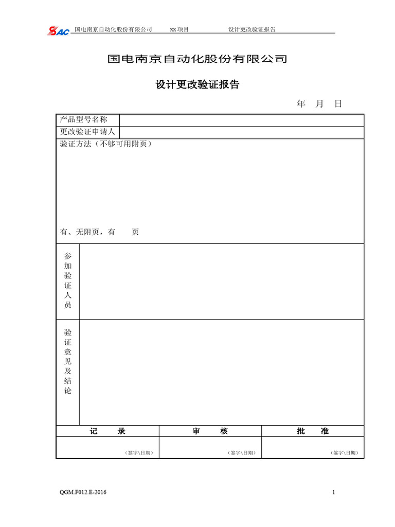 QGM.F012.E 2016设计更改验证报告 | PDF