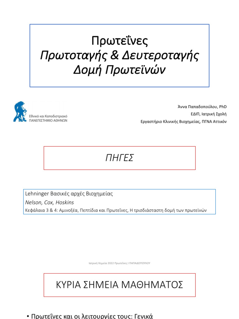 ΠΑΠΑΔΟΠΟΥΛΟΥ ΠΡΩΤΕΙΝΕΣ 1 | PDF