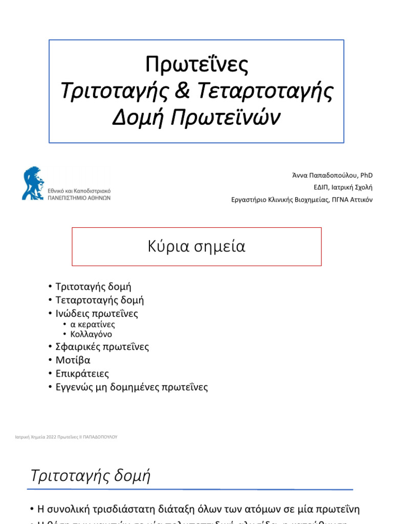 ΠΑΠΑΔΟΠΟΥΛΟΥ ΠΡΩΤΕΙΝΕΣ 2 | PDF