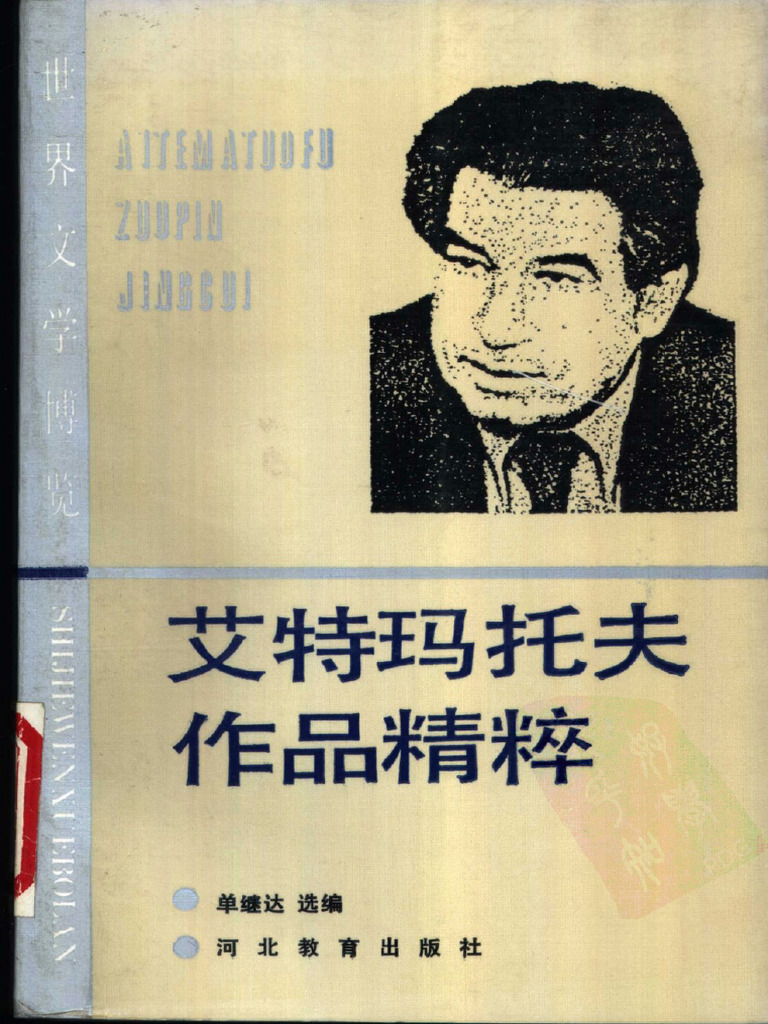 Dan Ji Da Ai Te Ma Tuo Fu Zuo Pin Jing Cui Izbrannye Proizve | PDF