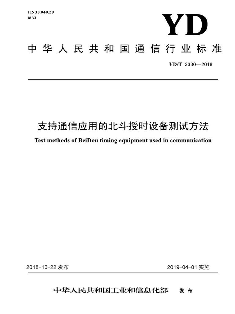 YDT 3330-2018 支持通信应用的北斗授时设备测试方法 | PDF