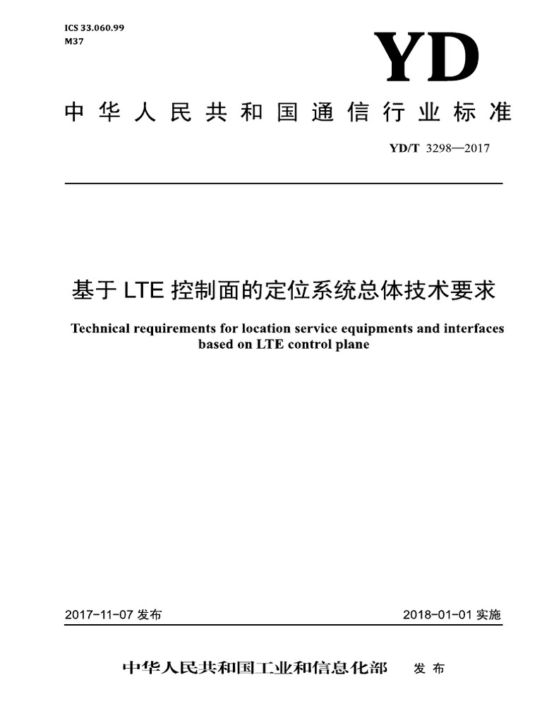 Ydt 3298-2017 基于lte控制面的定位系统总体技术要求 | PDF