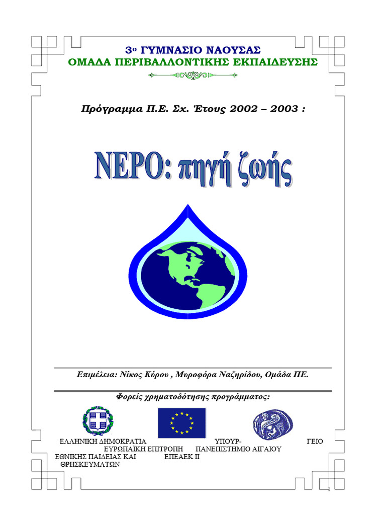 Νερό πηγή ζωής | PDF