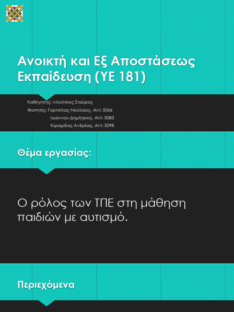 ΗΥ και αυτισμός | PDF