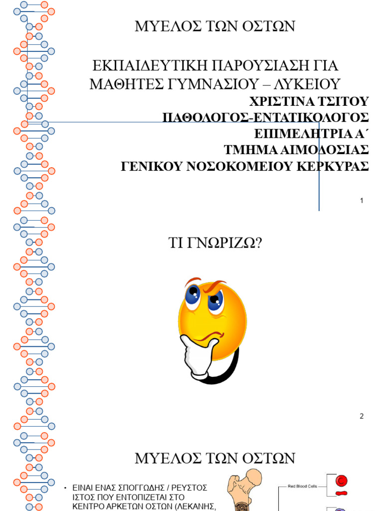 ΜΥΕΛΟΣ ΤΩΝ ΟΣΤΩΝ | PDF