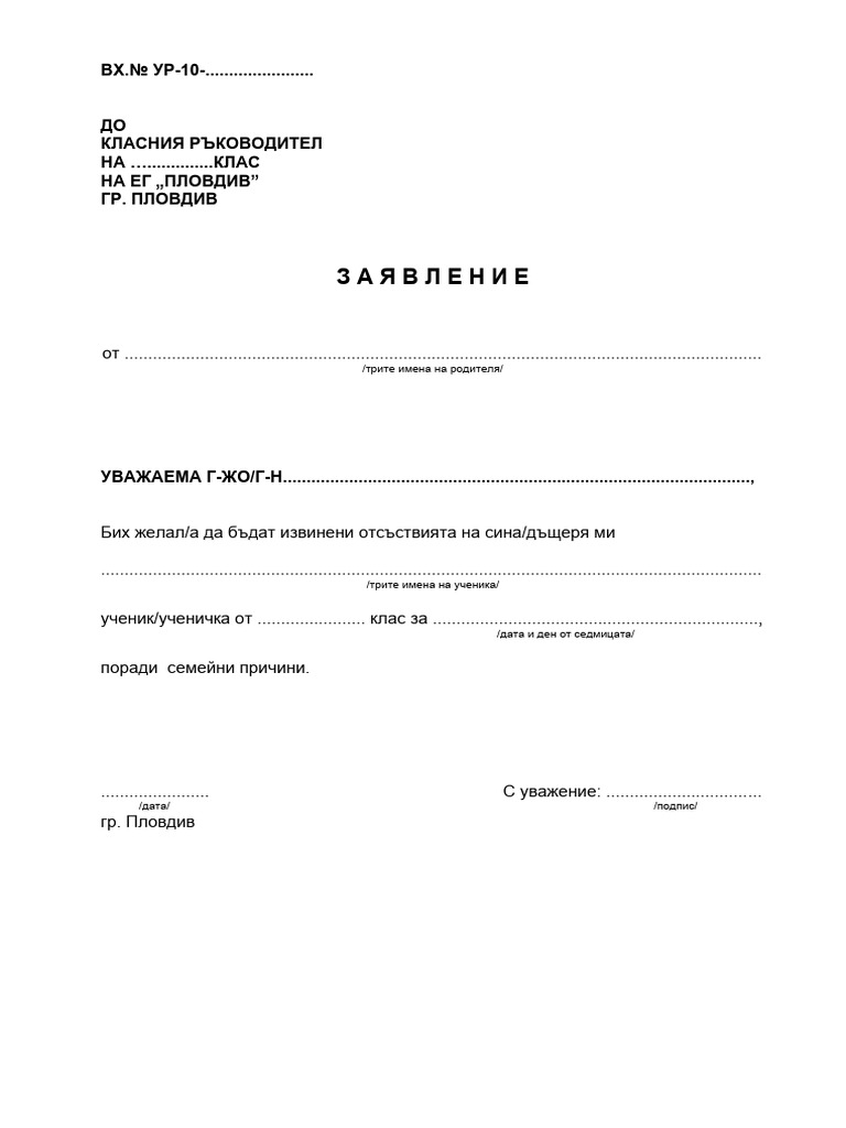 Заявление за отсъствия до класен ръководител Pdf