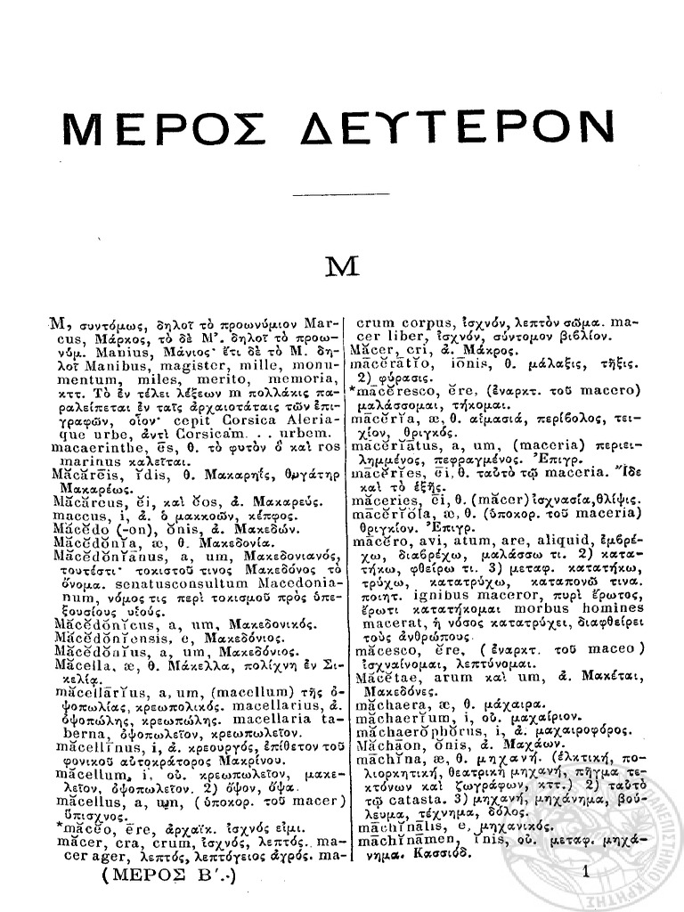 ΛΑΤΙΝΟΕΛΛ. ΛΕΞΙΚΟ 2 (ΚΟΥΜΑΝΟΥΔΗΣ) | PDF