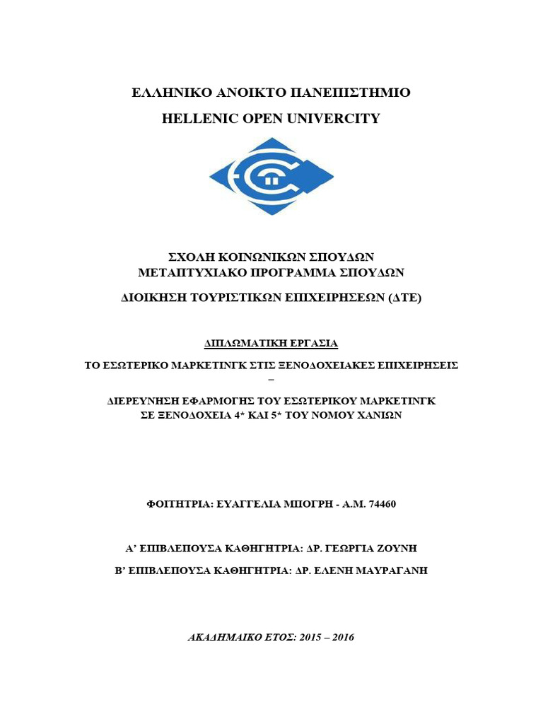 διπλωματική εργασία 2016 | PDF