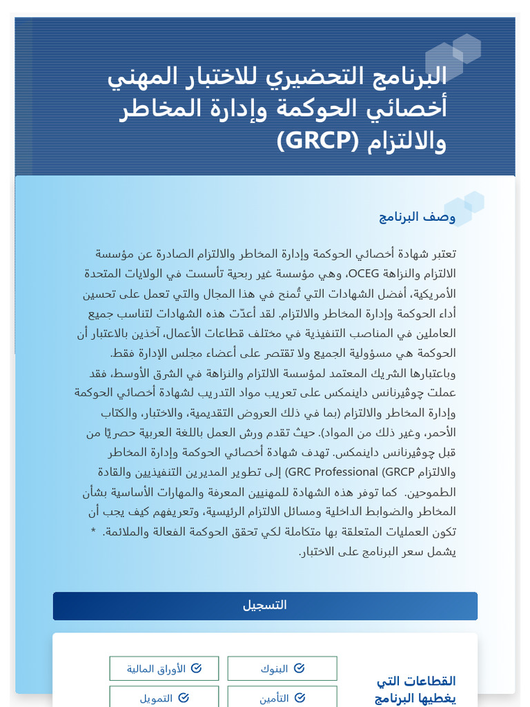 البرنامج التحضيري للاختبار المهني أخصائي الحوكمة وإدارة المخاطر والالتزام (GRCP) | PDF
