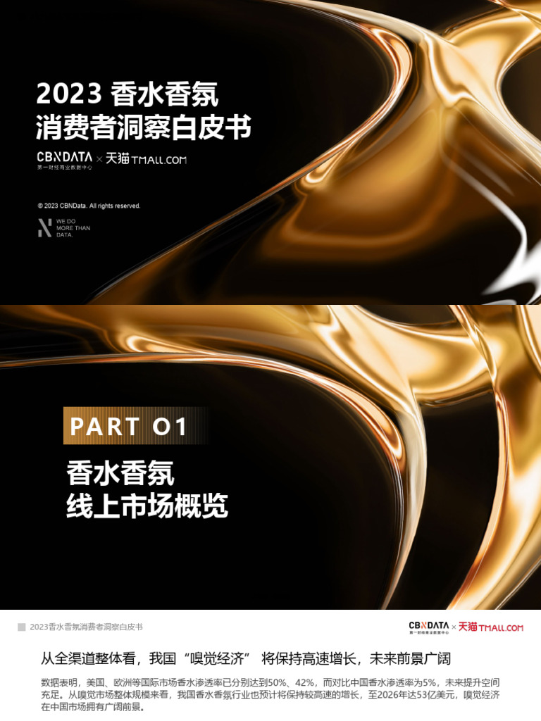 21 CBNData×天猫：2023香水香氛消费者洞察白皮书 | PDF