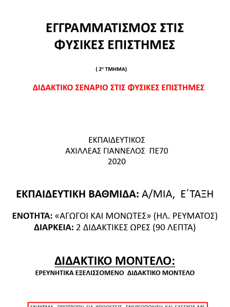 ΔΙΔΑΚΤΙΚΟ ΣΕΝΑΡΙΟ ΜΕ ΔΙΕΡΕΥΝΗΤΙΚΗ ΜΕΘΟΔΟ ΔΙΔΑΣΚΑΛΙΑΣ | PDF