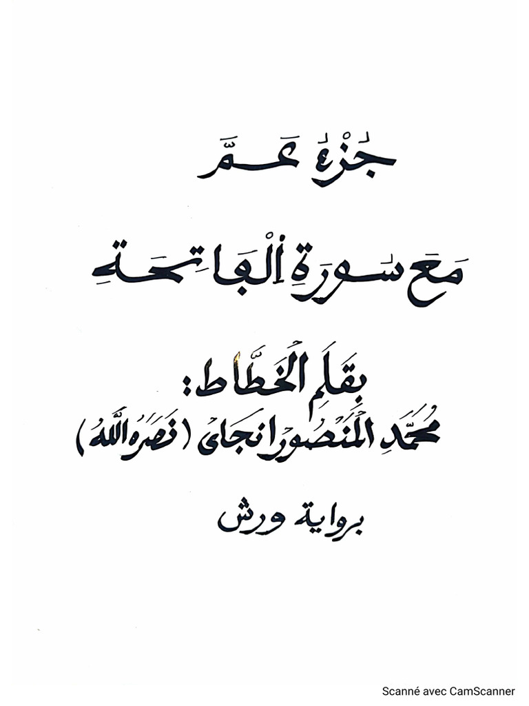 جزء عم مع الفاتحة بقلم منصور انجاي اندر⁩ Pdf